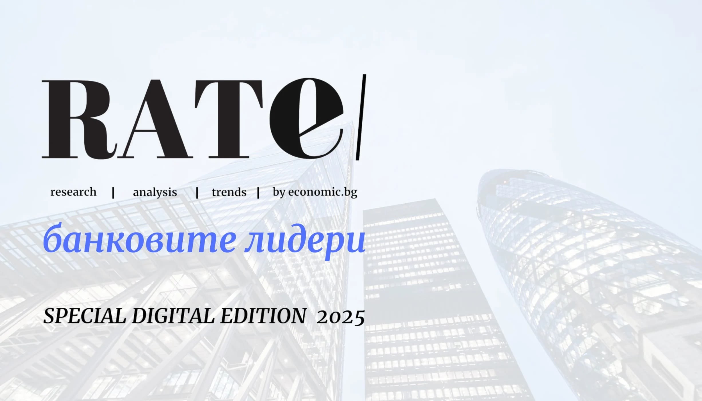 RATE | Банковите лидери – Economic.bg